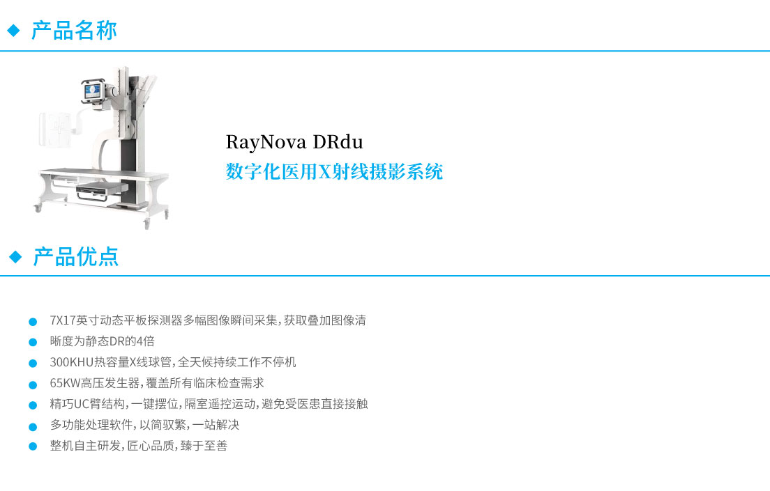 RayNova DRdu_明科医疗科技官网