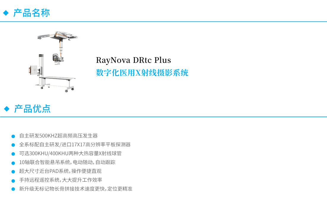 RayNova DRtc Plus_明科医疗科技官网